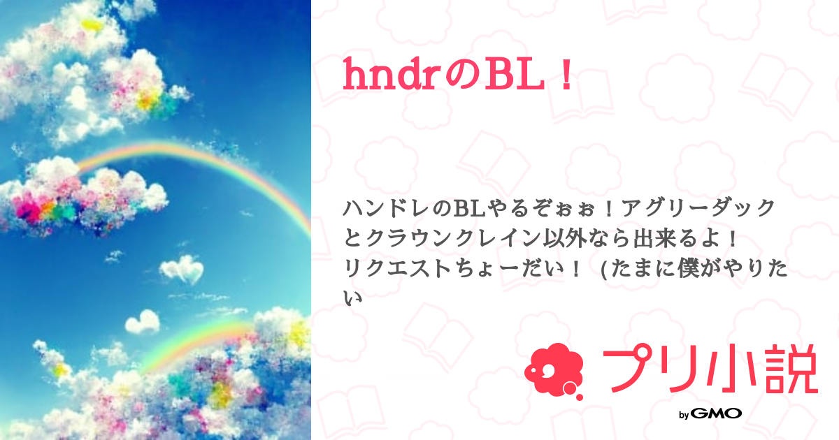 hndrのBL！ - 全3話 【連載中】（雪嶺 丸守麿美🍫@#R×【ねこすと】さんの小説） | 無料スマホ夢小説ならプリ小説 byGMO